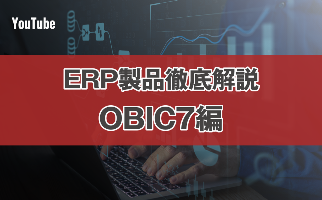 統合業務ソフトウェア OBIC7 を徹底解説 - Liber Japan