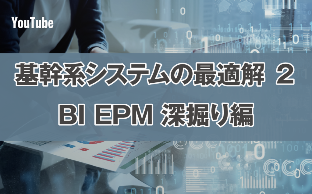 基幹系システムの最適解2 BI･EPM深掘り編 - Liber Japan